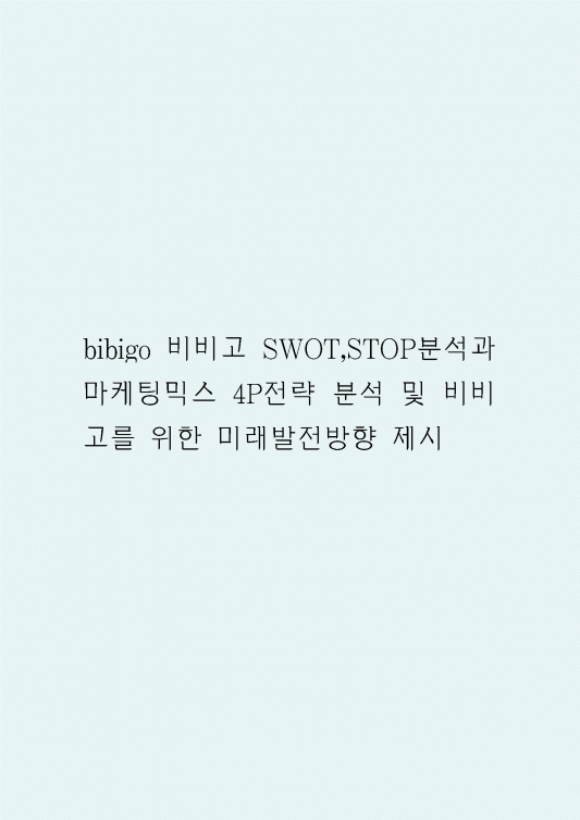 bibigo 비비고 SWOT,STP분석과 마케팅믹스 4P전략 분석 및 비비고를 위한 미래발전방향 제시