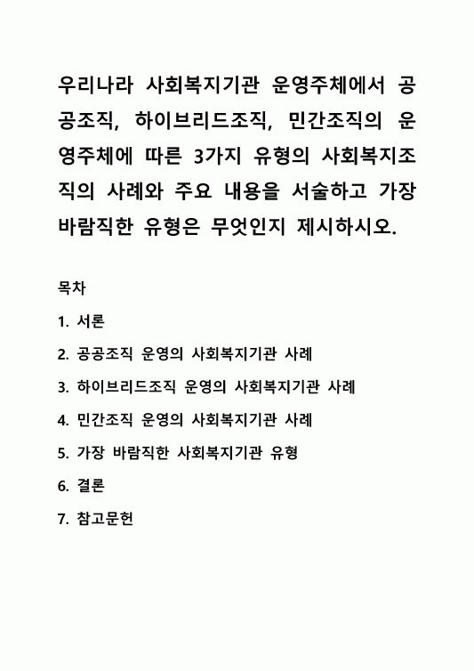 우리나라 사회복지기관 운영주체에서 공공조직, 하이브리드조직, 민간조직의 운영주체에 따른 3가지 유형의 사회복지조직의 사례와 주요 내용을 서술하고 가장 바람직한 유형은 무엇인지 제시하시오.
