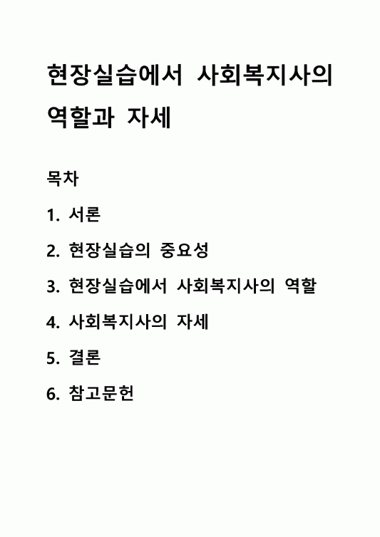 현장실습에서 사회복지사의 역할과 자세