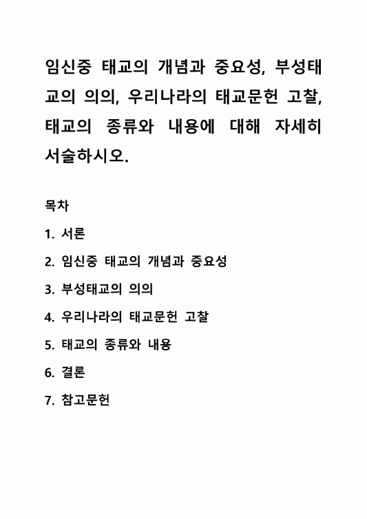 임신중 태교의 개념과 중요성, 부성태교의 의의, 우리나라의 태교문헌 고찰, 태교의 종류와 내용에 대해 자세히 서술하시오.