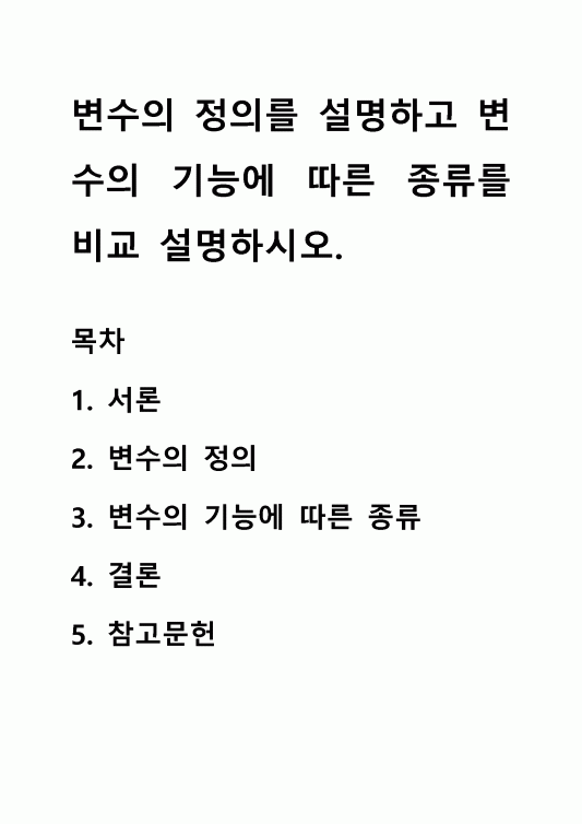 변수의 정의를 설명하고 변수의 기능에 따른 종류를 비교 설명하시오.