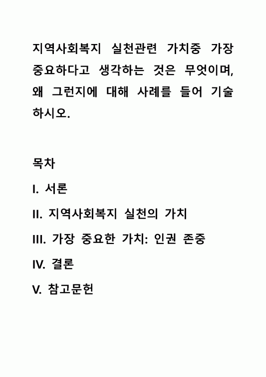 지역사회복지 실천관련 가치중 가장 중요하다고 생각하는 것은 무엇이며, 왜 그런지에 대해 사례를 들어 기술하시오.