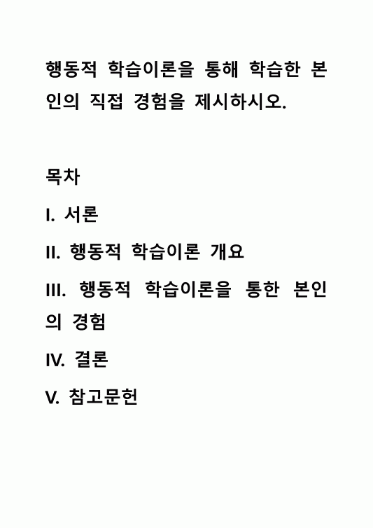 행동적 학습이론을 통해 학습한 본인의 직접 경험을 제시하시오.