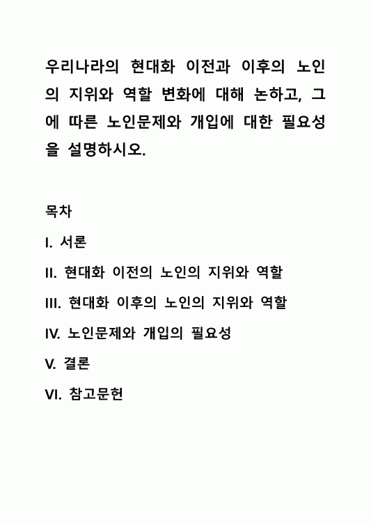 우리나라의 현대화 이전과 이후의 노인의 지위와 역할 변화에 대해 논하고, 그에 따른 노인문제와 개입에 대한 필요성을 설명하시오.