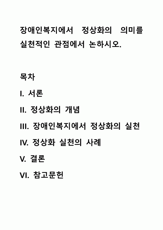 장애인복지에서 정상화의 의미를 실천적인 관점에서 논하시오.