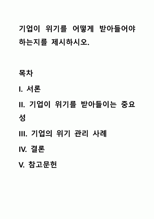 기업이 위기를 어떻게 받아들어야 하는지를 제시하시오.