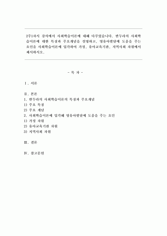 2주1차시 강의에서 사회학습이론에 대해 다루었습니다. 반두라의 사회학습이론에 대한 특징과 주요개념을 설명하고, 영유아발달에 도움을 주는 요인을 사회학습이론에 입각하여 가정, 유아교육기관, 지역사회 차원에서 제시하시오.