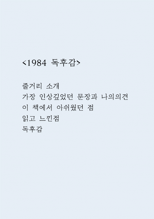 1984 독후감 (1984 줄거리 소개 및 가장 인상깊었던 문장과 나의의견 / 이 책에서 아쉬웠던 점 / 1984 읽고 느낀점과 독후감)