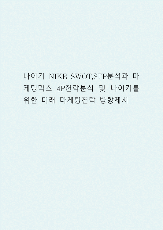 나이키 NIKE SWOT,STP분석과 마케팅믹스 4P전략분석 및 나이키를 위한 미래 마케팅전략 방향제시