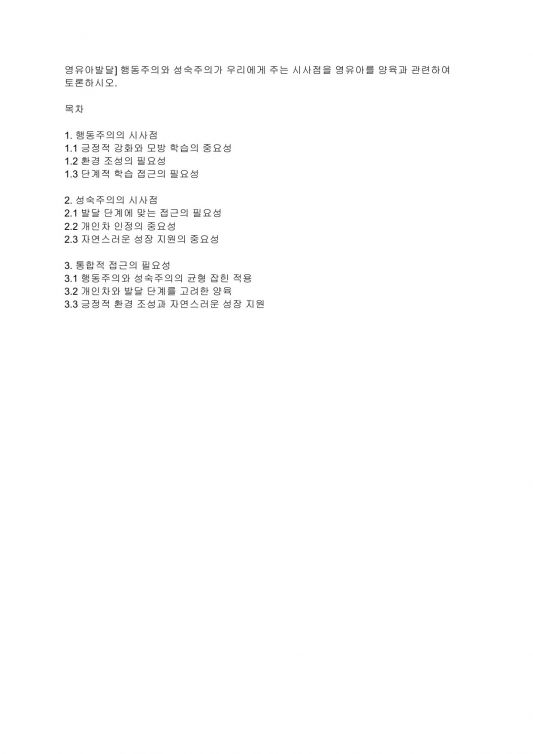 영유아발달] 행동주의와 성숙주의가 우리에게 주는 시사점을 영유아를 양육과 관련하여 토론하시오