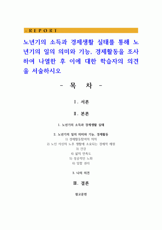 노년기의 소득과 경제생활 실태를 통해 노년기의 일의 의미와 기능 경제활동을 조사하여 나열한 후 이에 대한 학습자의 의견
