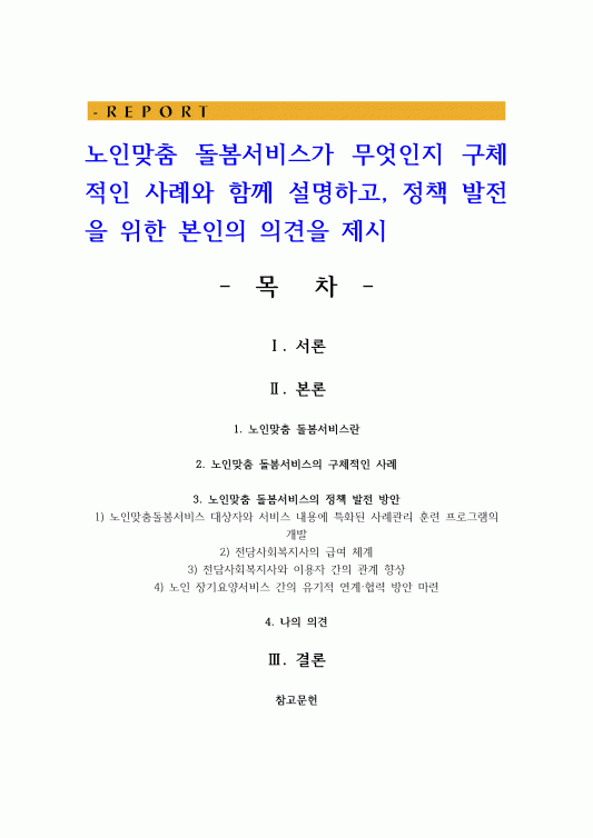 노인맞춤 돌봄서비스가 무엇인지 구체적인 사례와 함께 설명하고 정책 발전을 위한 본인의 의견을 제시