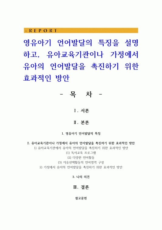 영유아기 언어발달의 특징을 설명하고 유아교육기관이나 가정에서 유아의 언어발달을 촉진하기 위한 효과적인 방안