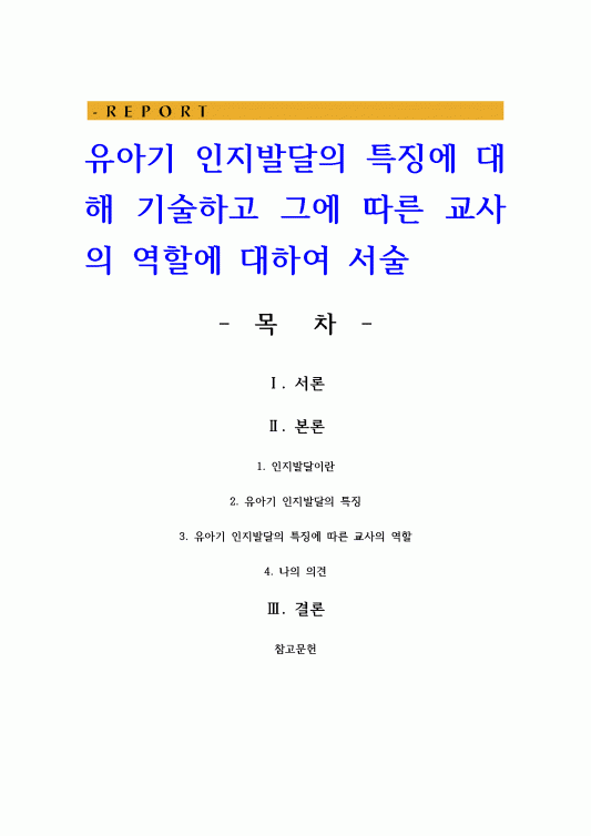 유아기 인지발달의 특징에 대해 기술하고 그에 따른 교사의 역할에 대하여 서술