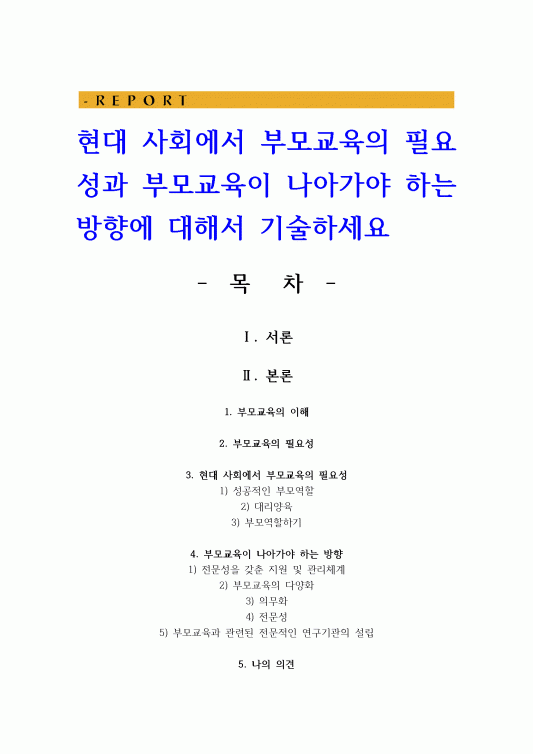 현대 사회에서 부모교육의 필요성과 부모교육이 나아가야 하는 방향에 대해서 기술
