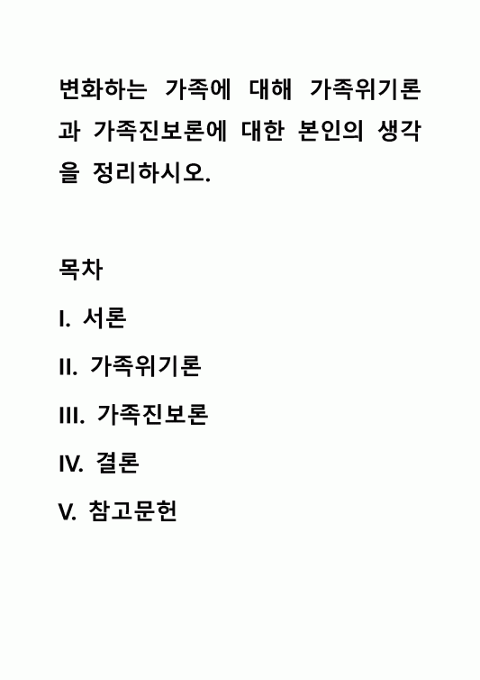 변화하는 가족에 대해 가족위기론과 가족진보론에 대한 본인의 생각을 정리하시오.