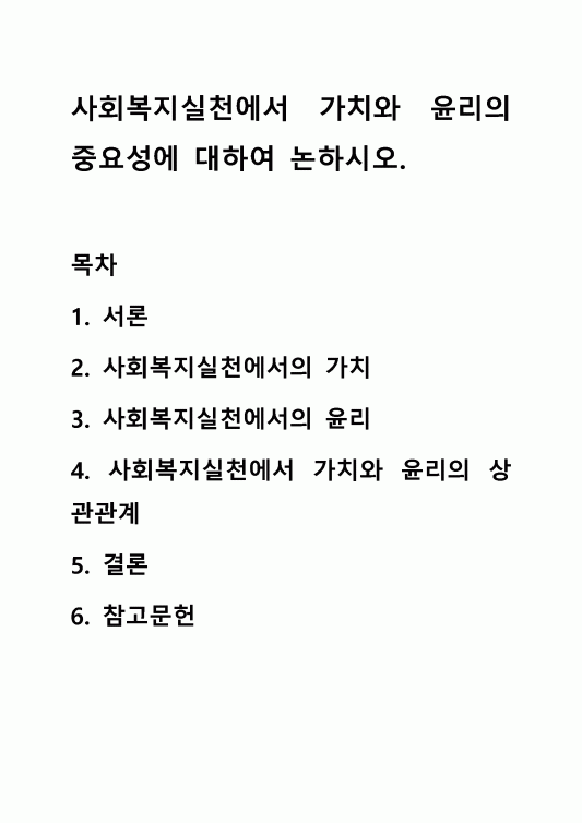 사회복지실천에서 가치와 윤리의 중요성에 대하여 논하시오.