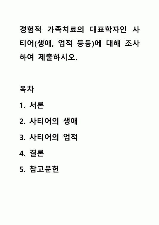 경험적 가족치료의 대표학자인 사티어(생애, 업적 등등)에 대해 조사하여 제출하시오.