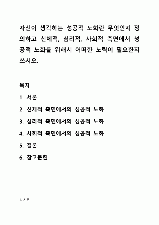 자신이 생각하는 성공적 노화란 무엇인지 정의하고 신체적, 심리적, 사회적 측면에서 성공적 노화를 위해서 어떠한 노력이 필요한지 쓰시오.
