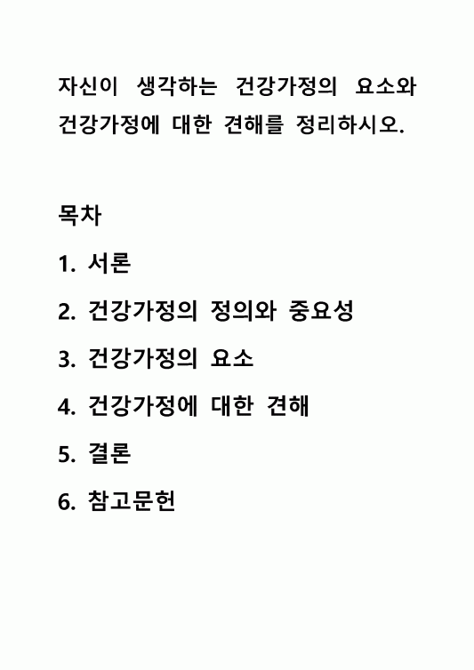 자신이 생각하는 건강가정의 요소와 건강가정에 대한 견해를 정리하시오.