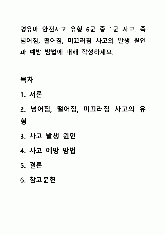 영유아 안전사고 유형 6군 중 1군 사고, 즉 넘어짐, 떨어짐, 미끄러짐 사고의 발생 원인과 예방 방법에 대해 작성하세요.
