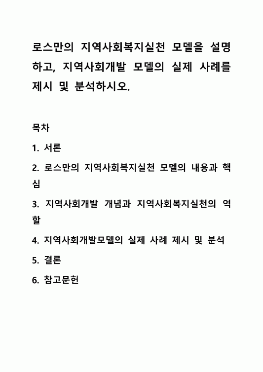 로스만의 지역사회복지실천 모델을 설명하고, 지역사회개발 모델의 실제 사례를 제시 및 분석하시오.