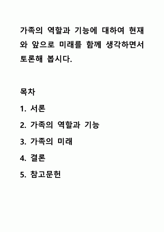 가족의 역할과 기능에 대하여 현재와 앞으로 미래를 함께 생각하면서 토론해 봅시다.