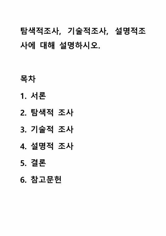 탐색적조사, 기술적조사, 설명적조사에 대해 설명하시오.
