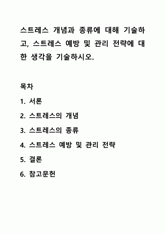 스트레스 개념과 종류에 대해 기술하고, 스트레스 예방 및 관리 전략에 대한 생각을 기술하시오.