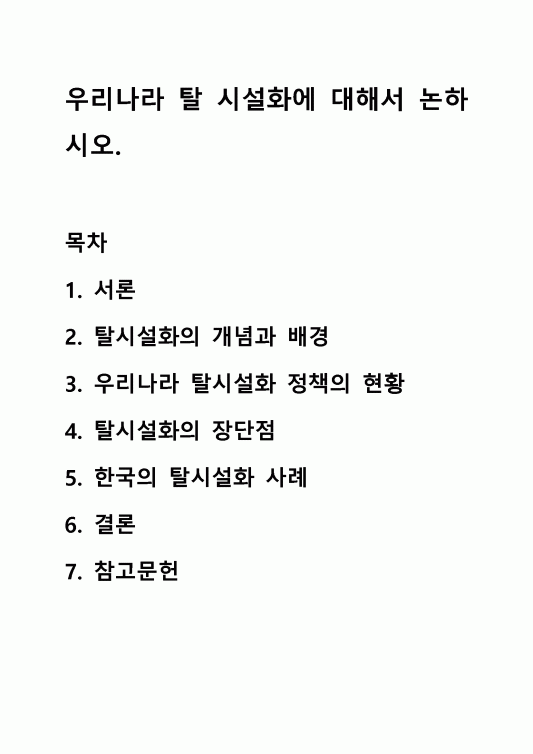 우리나라 탈 시설화에 대해서 논하시오.