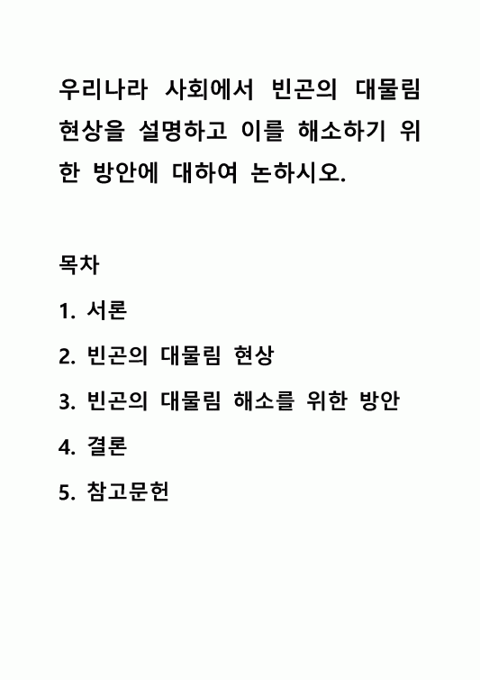우리나라 사회에서 빈곤의 대물림 현상을 설명하고 이를 해소하기 위한 방안에 대하여 논하시오.
