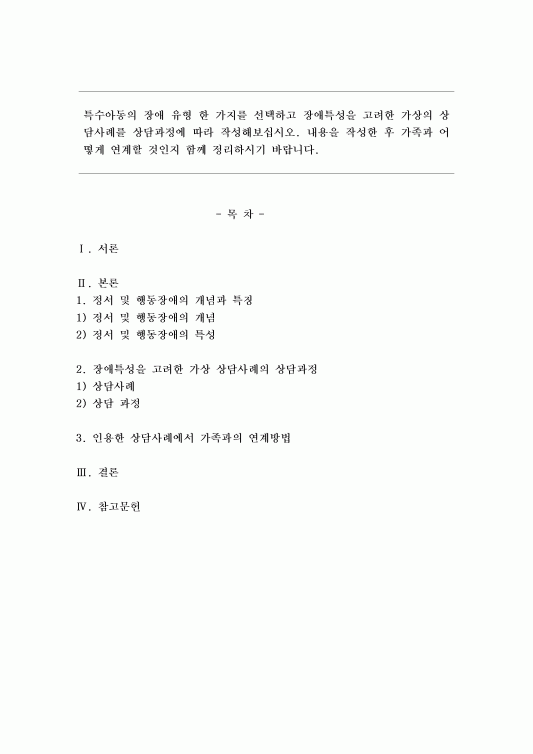 특수아동의 장애유형 한 가지를 선택하고 장애특성을 고려한 가상의 상담사례를 상담과정에 따라 작성해보십시오. 내용을 작성한 후 가족과 어떻게 연계할 것인지 함께 정리하시기 바랍니다.