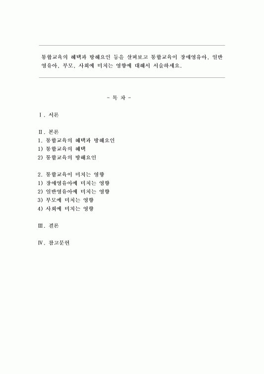 통합교육의 혜택과 방해요인 등을 살펴보고 통합교육이 장애영유아, 일반영유아, 부모, 사회에 미치는 영향에 대해서 서술하세요.
