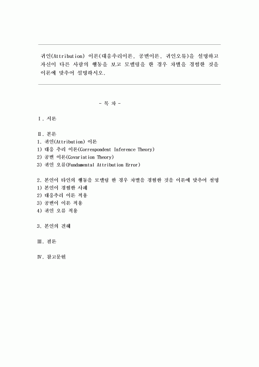 귀인(Attribution) 이론(대응추리이론, 공변이론, 귀인오류)을 설명하고 자신이 다른 사람의 행동을 보고 모델링을 한 경우 차별을 경험한 것을 이론에 맞추어 설명하시오.