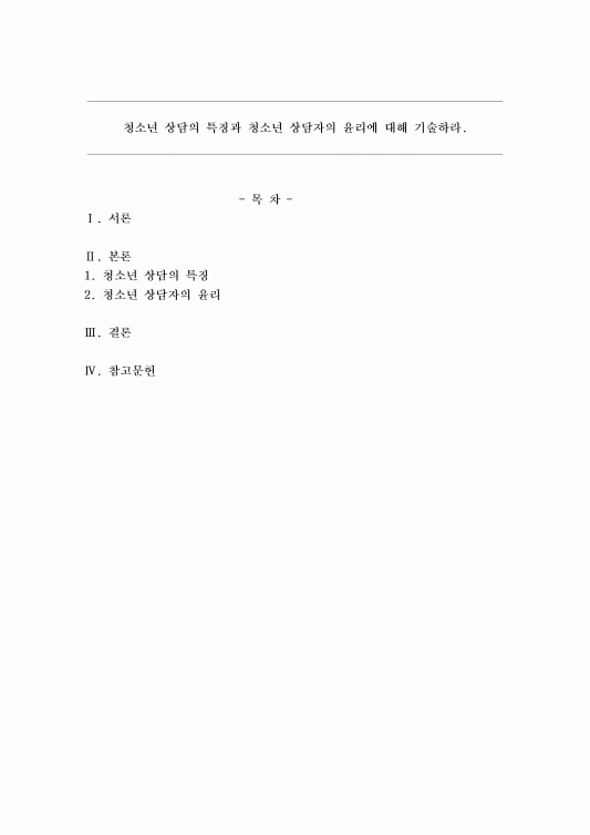 청소년 상담의 특징과 청소년 상담자의 윤리에 대해 기술하라.