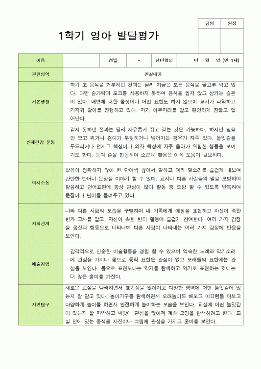 평가제-영아발달평가- 만 1세 1학기 발달평가 10명