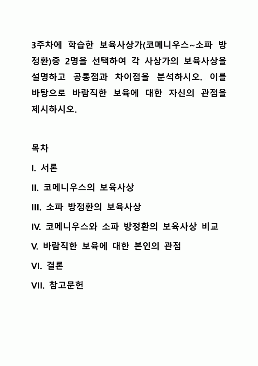 3주차에 학습한 보육사상가(코메니우스~소파 방정환)중 2명을 선택하여 각 사상가의 보육사상을 설명하고 공통점과 차이점을 분석하시오. 이를 바탕으로 바람직한 보육에 대한 자신의 관점을 제시하시오.