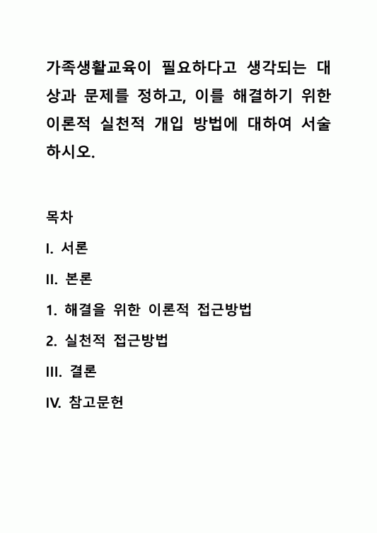 가족생활교육이 필요하다고 생각되는 대상과 문제를 정하고, 이를 해결하기 위한 이론적 실천적 개입 방법에 대하여 서술하시오.