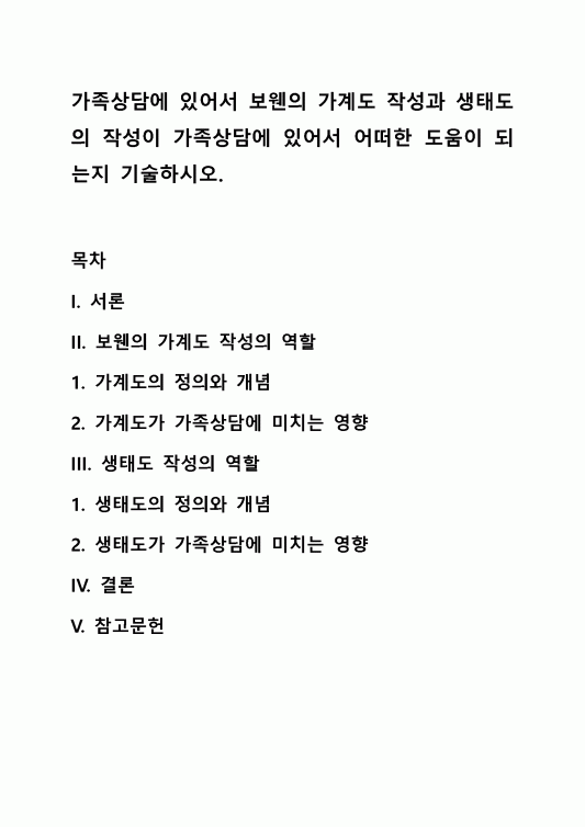 가족상담에 있어서 보웬의 가계도 작성과 생태도의 작성이 가족상담에 있어서 어떠한 도움이 되는지 기술하시오.