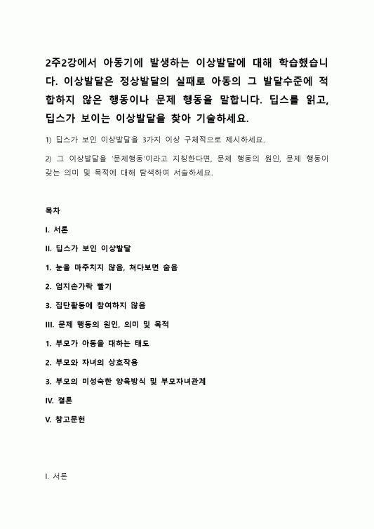 2주2강에서 아동기에 발생하는 이상발달에 대해 학습했습니다. 이상발달은 정상발달의 실패로 아동의 그 발달수준에 적합하지 않은 행동이나 문제 행동을 말합니다. 딥스를 읽고, 딥스가 보이는 이상발달을 찾아 기술하세요.