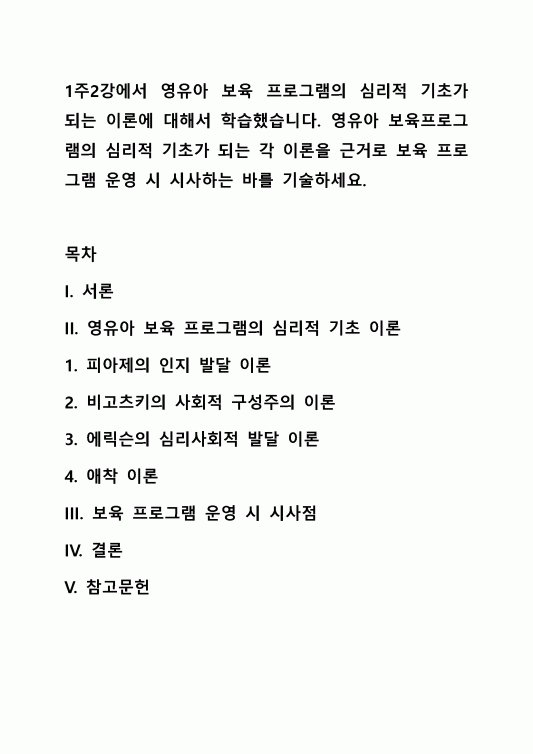 1주2강에서 영유아 보육 프로그램의 심리적 기초가 되는 이론에 대해서 학습했습니다. 영유아 보육프로그램의 심리적 기초가 되는 각 이론을 근거로 보육 프로그램 운영 시 시사하는 바를 기술하세요.