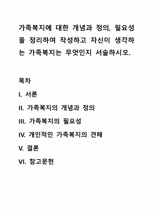 가족복지에 대한 개념과 정의, 필요성을 정리하여 작성하고 자신이 생각하는 가족복지는 무엇인지 서술하시오.