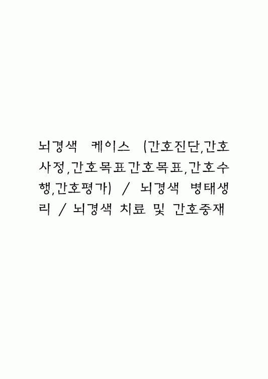 뇌경색 케이스 (간호진단,간호사정,간호목표간호목표,간호수행,간호평가) / 뇌경색 병태생리 / 뇌경색 치료 및 간호중재