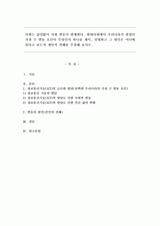 사회는 끊임없이 사회 변동이 발생한다. 현대사회에서 우리나라가 겪었던 가장 큰 변동 요인이 무엇인지 하나를 제시, 설명하고 그 원인은 어디에 있다고 보는지 개인적 견해를 주장해 보시오.
