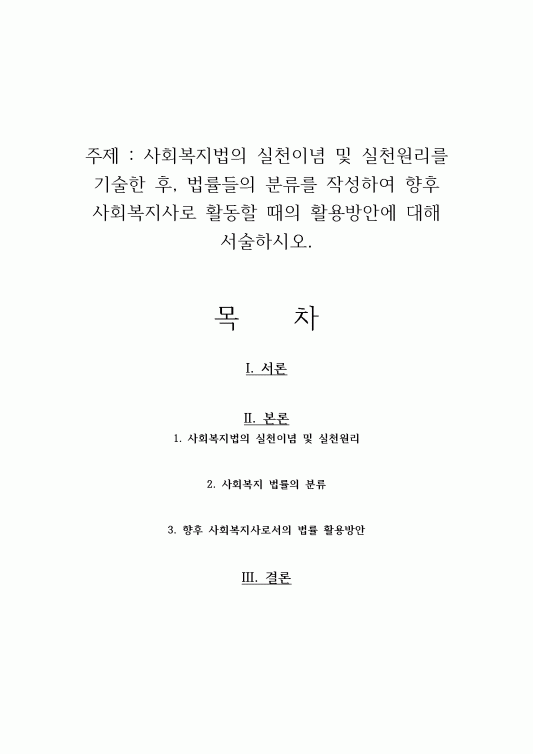 사회복지법의 실천이념 및 실천원리를 기술한 후, 법률들의 분류를 작성하여 향후 사회복지사로 활동할 때의 활용방안에 대해 서술하시오