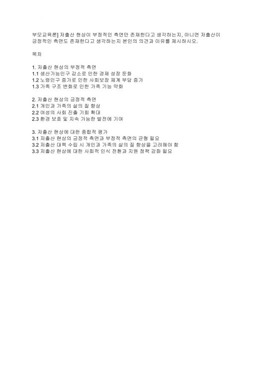 부모교육론] 저출산 현상이 부정적인 측면만 존재한다고 생각하는지, 아니면 저출산이 긍정적인 측면도 존재한다고 생각하는지 본인의 의견과 이유를 제시하시오