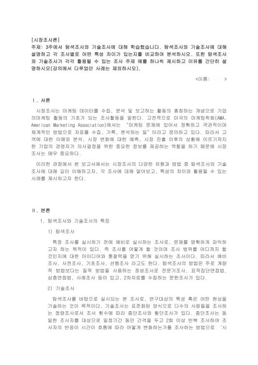[시장조사론] 3주에서 탐색조사와 기술조사에 대해 학습했습니다. 탐색조사와 기술조사에 대해 설명하고 각 조사별로 어떤 특성 차이가 있는지를 비교하여 분석하시오. 또한 탐색조사와 기술조사가 각각 활용될 수 있는 조사 주제 예를 하나씩 제시하고 이유를 간단히 설명하시오(강의에서 다루었던 사례는 제외하시오).