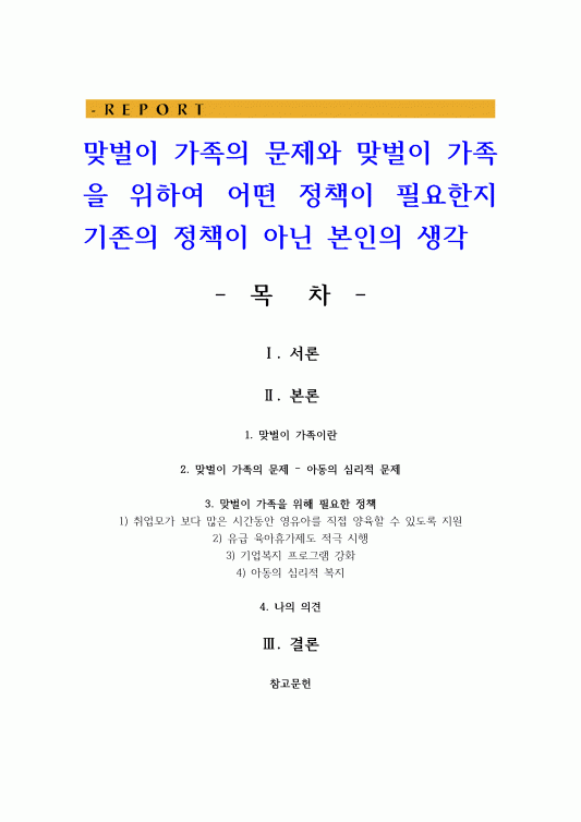 맞벌이 가족의 문제와 맞벌이 가족을 위하여 어떤 정책이 필요한지 기존의 정책이 아닌 본인의 생각