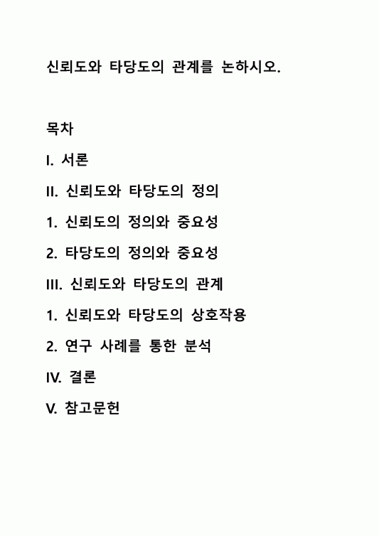 신뢰도와 타당도의 관계를 논하시오.