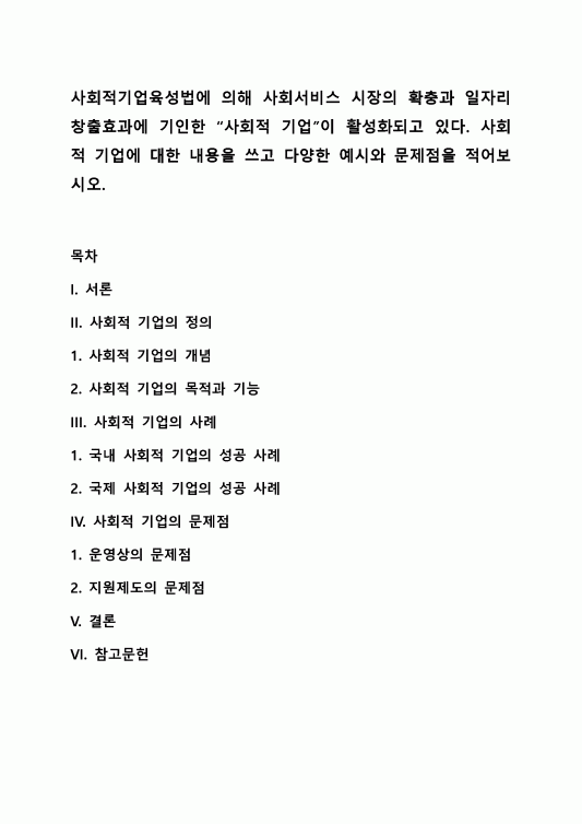 사회적기업육성법에 의해 사회서비스 시장의 확충과 일자리 창출효과에 기인한 “사회적 기업”이 활성화되고 있다. 사회적 기업에 대한 내용을 쓰고 다양한 예시와 문제점을 적어보시오.